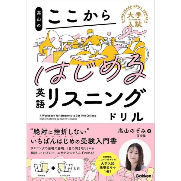 高山のここからはじめる英語リスニングドリル (大学入試ここからドリルシリーズ)