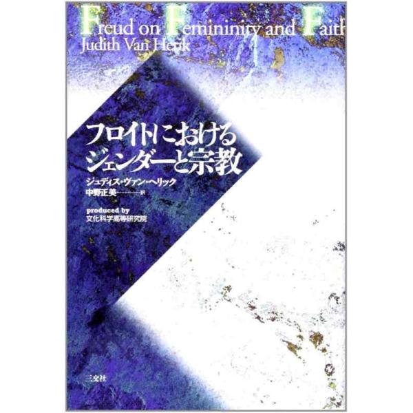 フロイトにおけるジェンダーと宗教