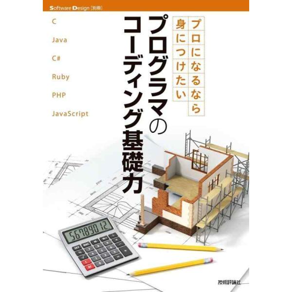 プロになるなら身につけたい プログラマのコーディング基礎力 (Software Design別冊)