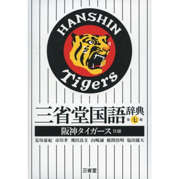 三省堂国語辞典 第七版 阪神タイガース仕様