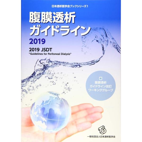 腹膜透析ガイドライン: 2019 JSDT “Guidelines for Peritoneal Dialysis” (2019) (日本透析医学会ブックシリーズ 1)