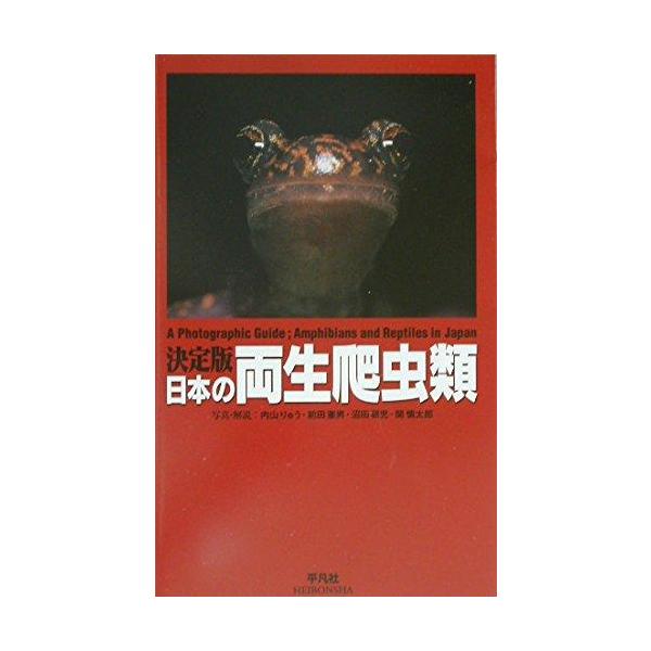 日本の両生爬虫類: A photographic guide