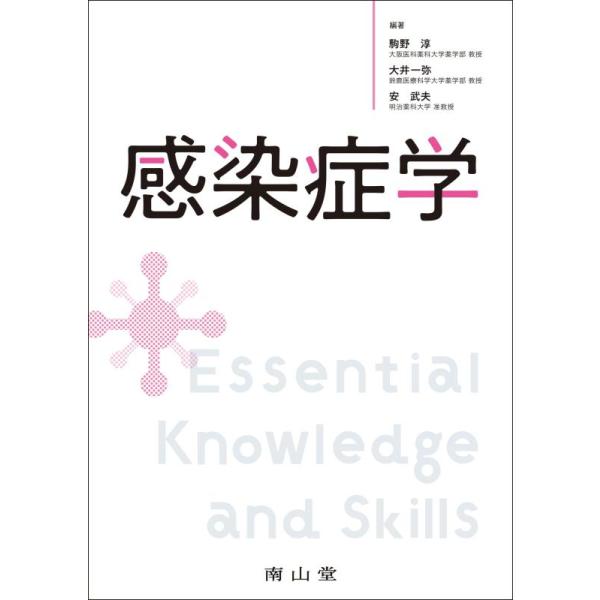 感染症学: Essential Knowledge and Skills