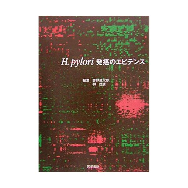 H.pylori発癌のエビデンス