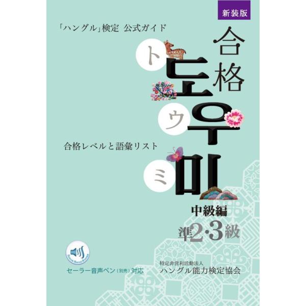 ハン検公式ガイド 新装版合格トウミ　中級編　音声ペン対応