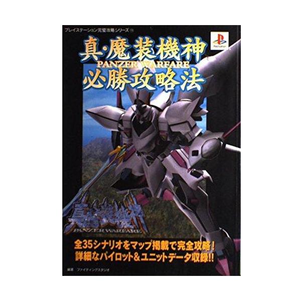 真・魔装機神PANZER WARFARE必勝攻略法: 全35シナリオをマップ掲載で完全攻略詳細なパイロット&amp;ユニットデータ収録 (プレイステーション完璧攻略シリーズ 109)