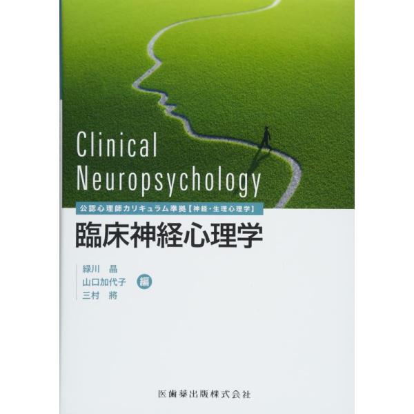 公認心理師カリキュラム準拠 臨床神経心理学 [神経・生理心理学]
