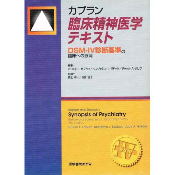 カプラン臨床精神医学テキスト