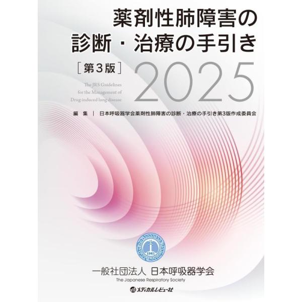 薬剤性肺障害の診断・治療の手引き第3版2025