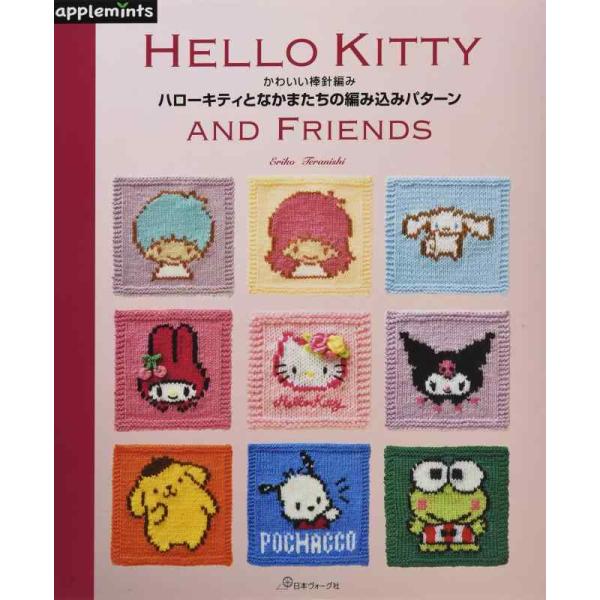 かわいい棒針編み ハローキティとなかまたちの編み込みパターン