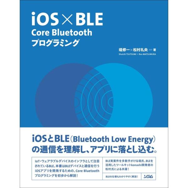 iOS×BLE Core Bluetoothプログラミング