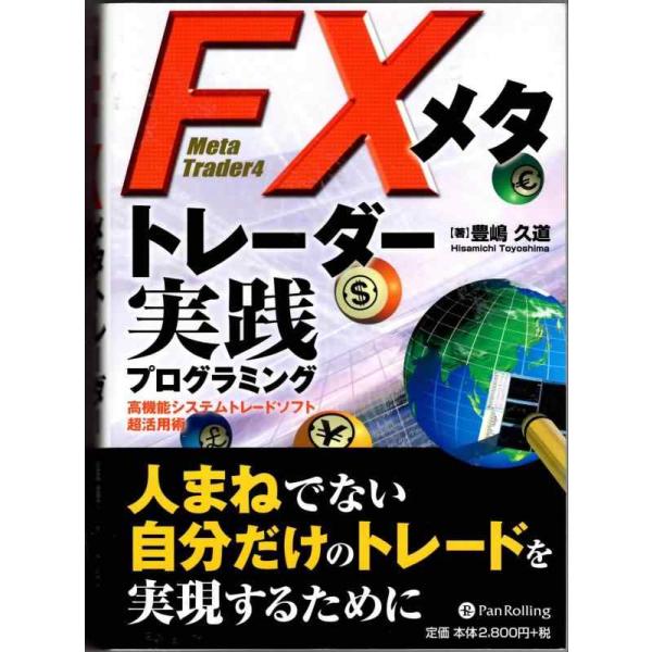 FXメタトレーダー実践プログラミング (現代の錬金術師シリーズ)1.メタトレーダーの構成を知る2.カスタム指標プログラムで独自のテクニカル分析3.トレード関数で柔軟な注文を実現4.エキスパートプログラムでシステムトレード5.ＭＱＬ４をさらに...
