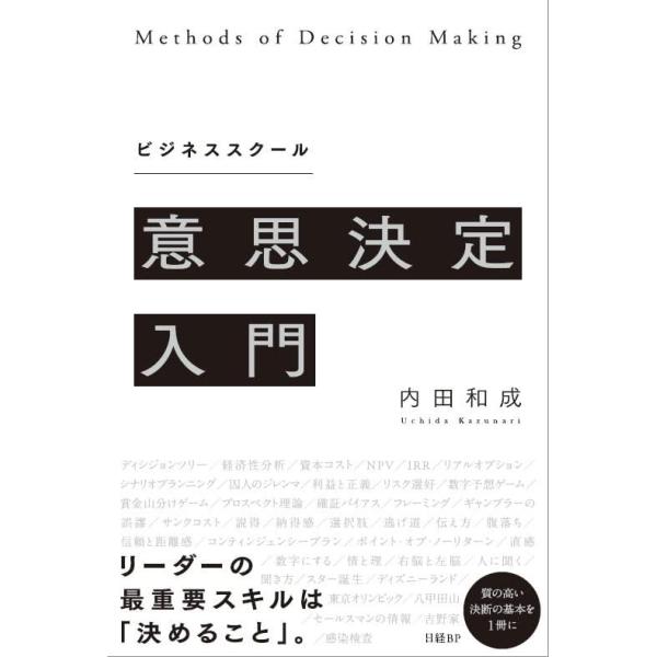 ビジネススクール意思決定入門