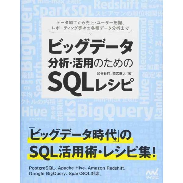 ビッグデータ分析・活用のためのSQLレシピ