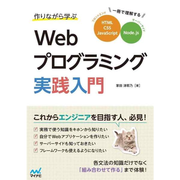 作りながら学ぶWebプログラミング実践入門 ~一冊で理解するHTML、CSS、JavaScript、Node.js~