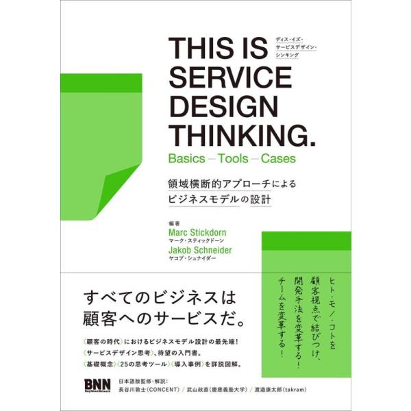 THIS IS SERVICE DESIGN THINKING. Basics - Tools - Casesー領域横断的アプローチによるビジネスモデルの設計
