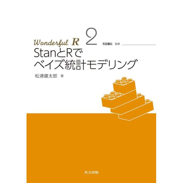 StanとRでベイズ統計モデリング (Wonderful R 2)