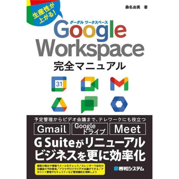 Google Workspace完全マニュアル