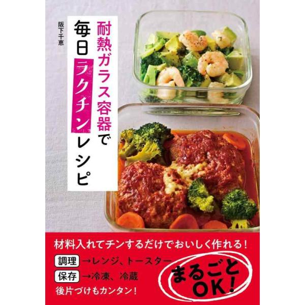 耐熱ガラス容器で毎日ラクチンレシピ