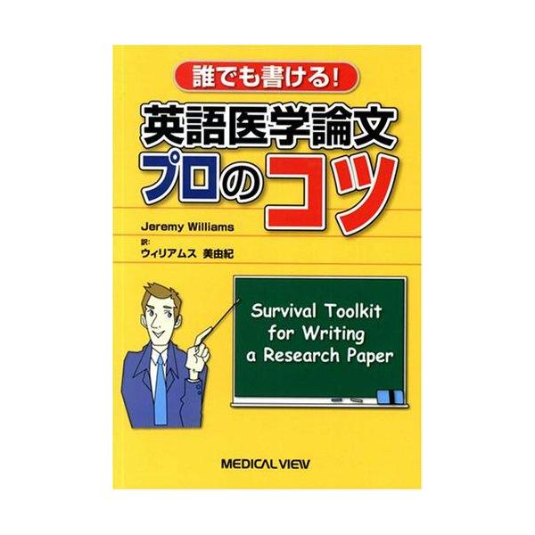 誰でも書ける 英語医学論文プロのコツ−Survival Toolkit for Writing a Research Paper