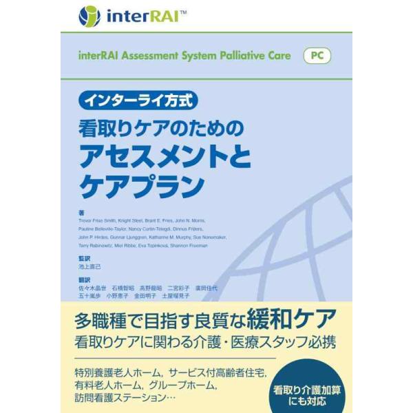 インターライ方式 看取りケアのためのアセスメントとケアプラン