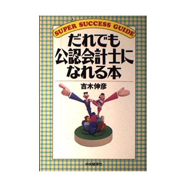 だれでも公認会計士になれる本 (SUPER SUCCESS GUIDE)