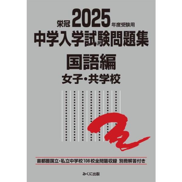 2025年度受験用 中学入学試験問題集 国語編 女子・共学校 (中学入学試験問題集シリーズ)
