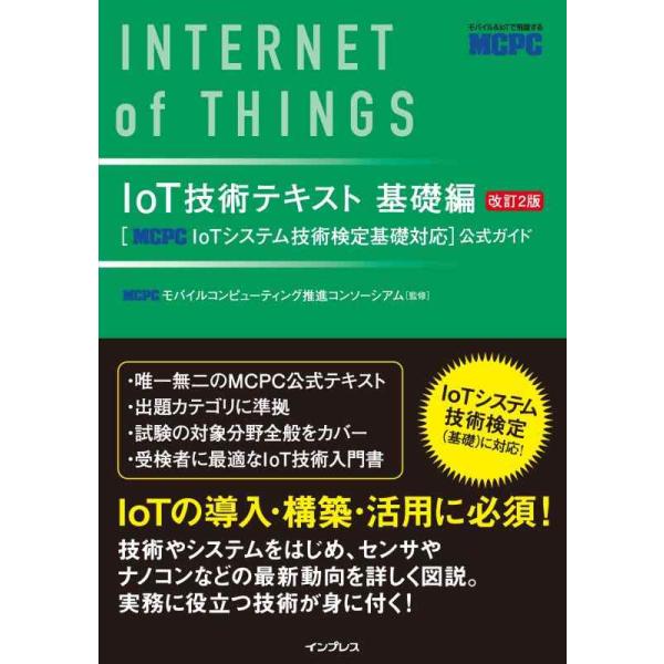 (MCPC公式テキスト)IoT技術テキスト 基礎編 改訂2版[MCPC IoTシステム技術検定基礎対応]公式ガイド