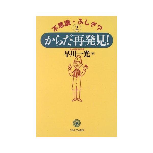 不思議・ふしぎからだ再発見 2
