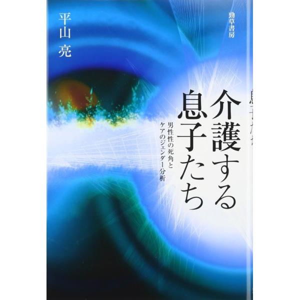 介護する息子たち: 男性性の死角とケアのジェンダー分析