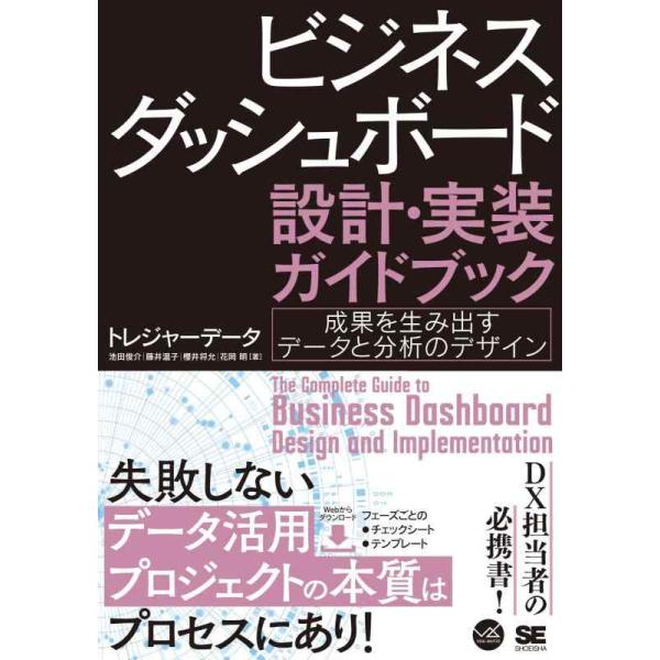 ビジネスダッシュボード 設計・実装ガイドブック 成果を生み出すデータと分析のデザイン (VISUAL ANALYTICS)