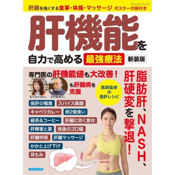 肝機能を自力で高める最強療法　新装版 (ブティック・ムックno.1766)