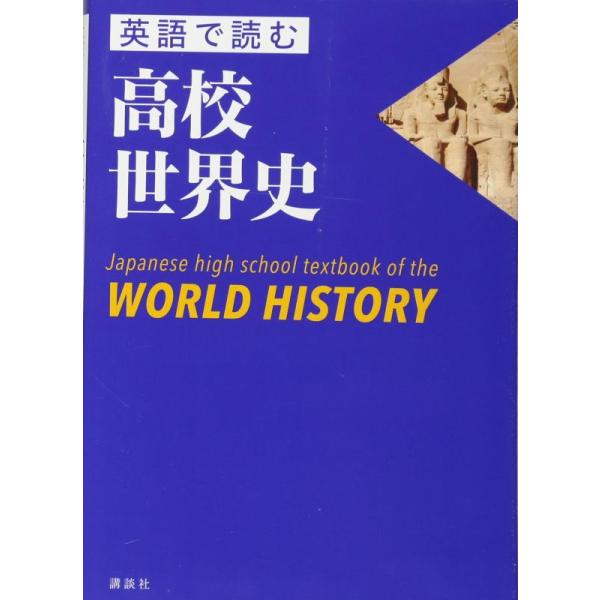 英語で読む高校世界史 Japanese high school textbook of the WORLD HISTORY