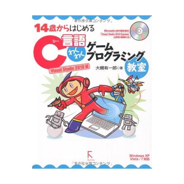 14歳からはじめるC言語わくわくゲームプログラミング教室 Visual Studio 2010編