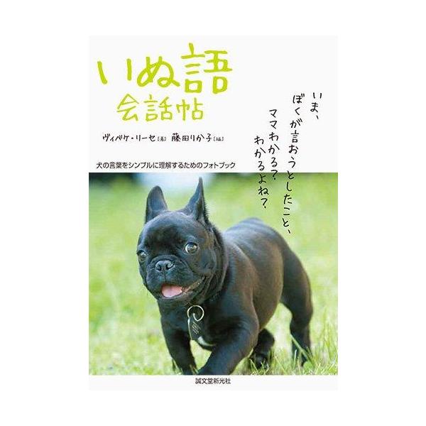 いぬ語会話帖: 犬の言葉をシンプルに理解するためのフォトブックavailability