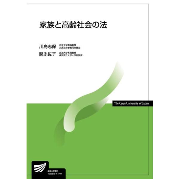 家族と高齢社会の法 (放送大学教材 4862)