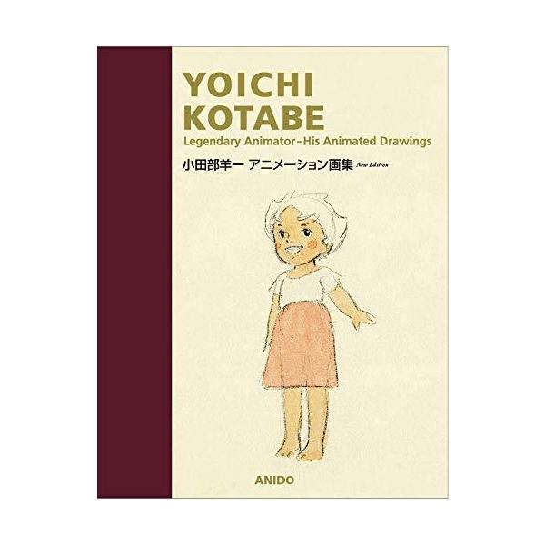 小田部羊一アニメーション画集: Legendary Animator-His Animated Drawing