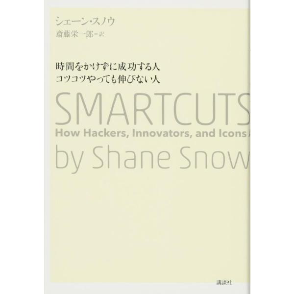 時間をかけずに成功する人 コツコツやっても伸びない人 SMARTCUTS