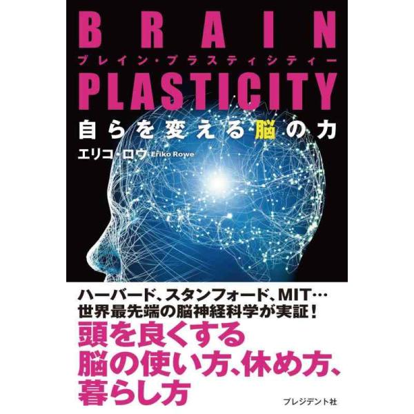 BRAIN PLASTICITY（ブレイン・プラスティシティー）　自らを変える脳の力