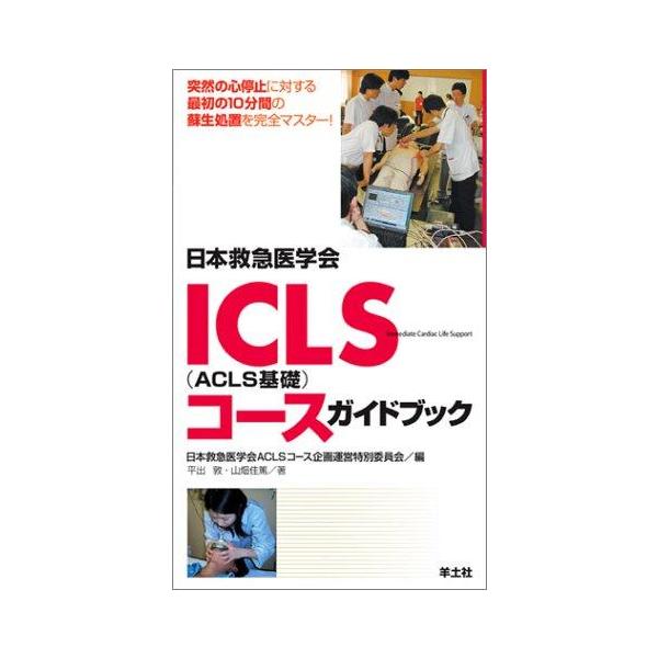 日本救急医学会ICLS(ACLS基礎)コースガイドブック