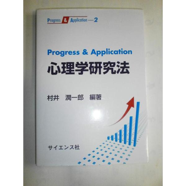 Progress&amp;Application心理学研究法 (Progress&amp;Application 2)