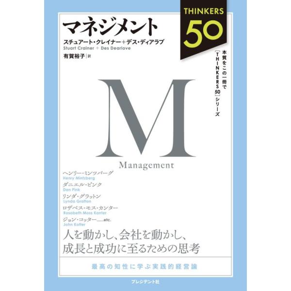 Thinkers50 マネジメント