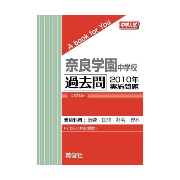 奈良学園中学校 過去問 2010年実施問題