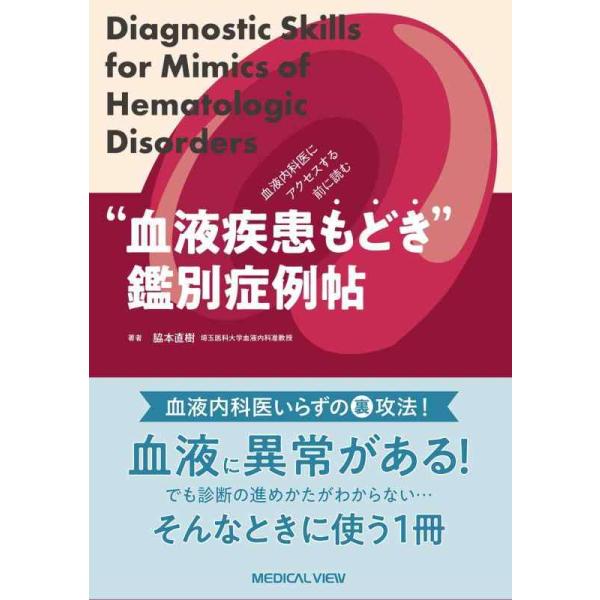 血液内科医にアクセスする前に読む "血液疾患もどき"鑑別症例帖−Diagnosis for Mimics of hematologic disorders