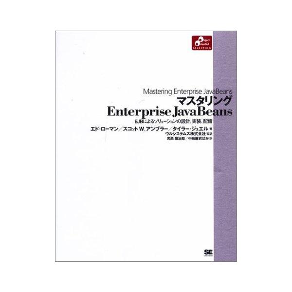 マスタリングEnterprise JavaBeans