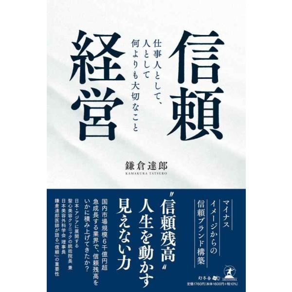 信頼経営　仕事人として、人として何よりも大切なこと