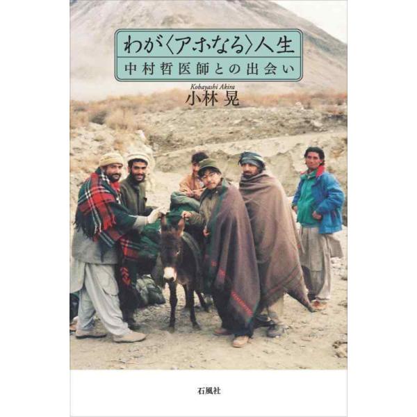 わが〈アホなる〉人生　中村哲医師との出会い