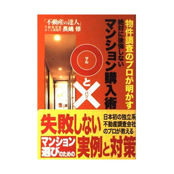 物件調査のプロが明かす絶対に後悔しないマンション購入術と×