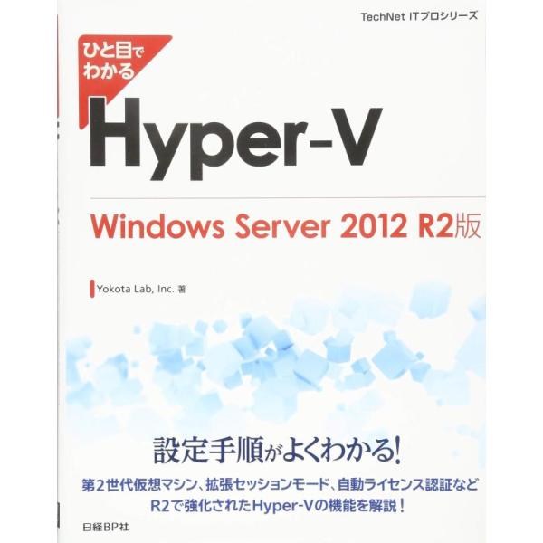 ひと目でわかるHyper-V Windows Server 2012 R2版 (TechNet ITプロシリーズ)