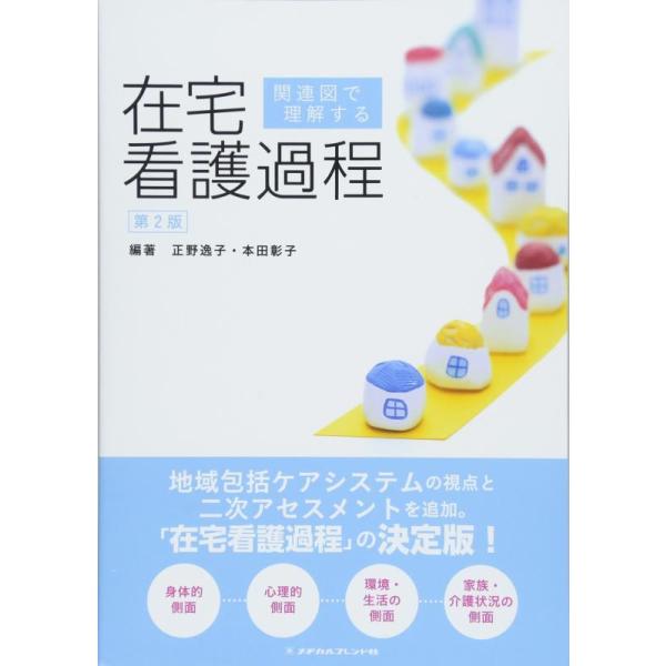 関連図で理解する在宅看護過程 第2版